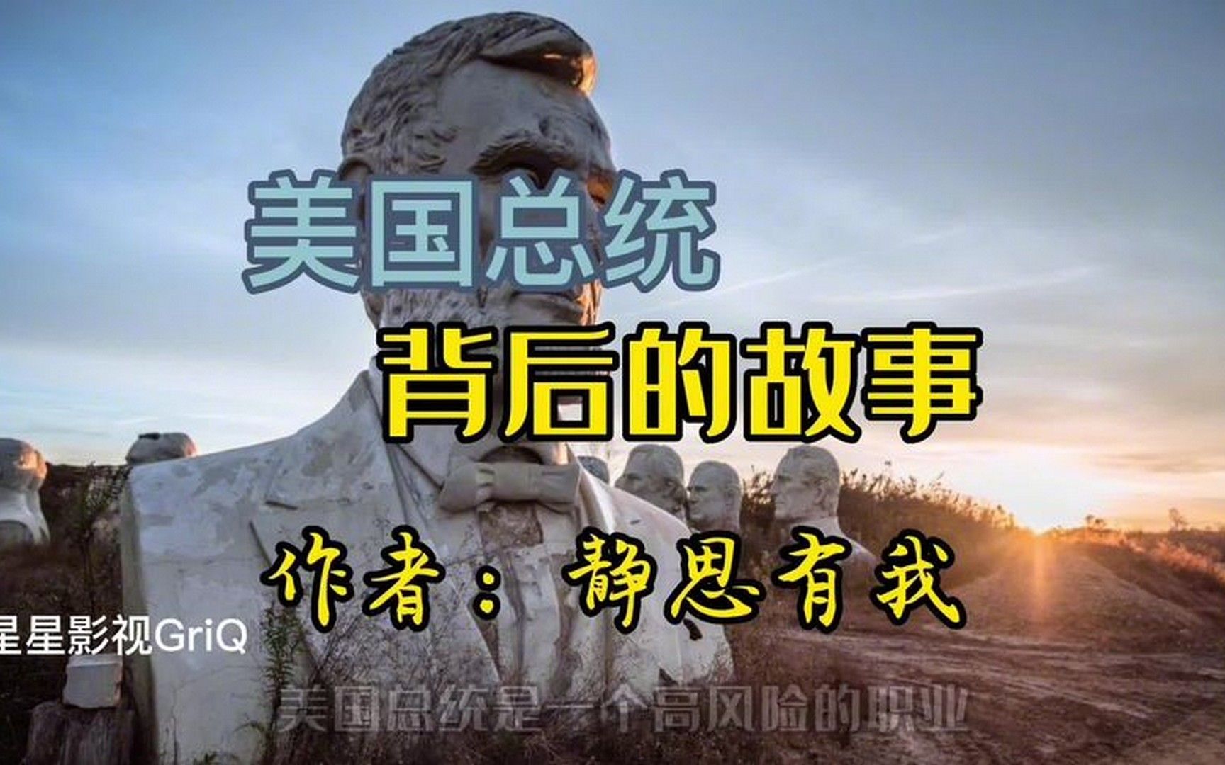 《美国总统背后的故事》讲的太好了!(音频:静思有我)