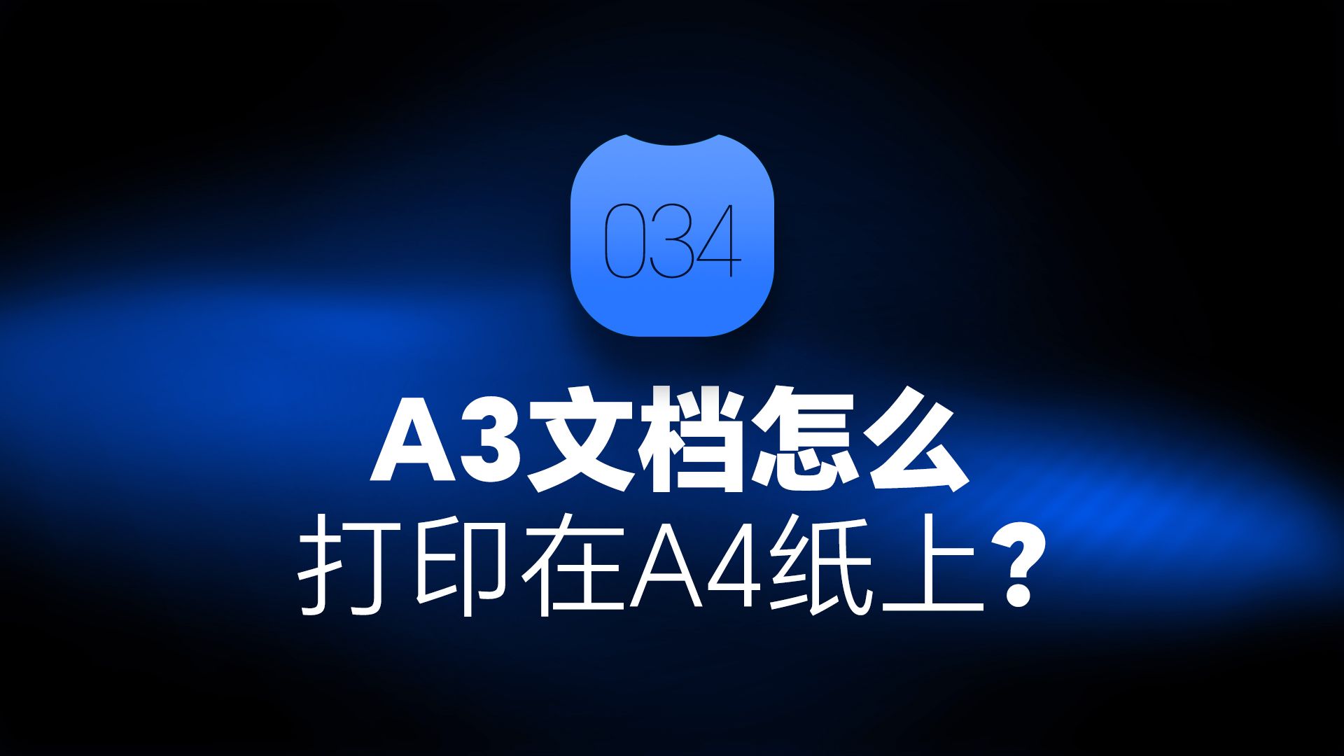 a3文档怎么打印在a4纸上