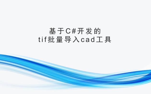 【C#】基于C#开发的TIF批量导入CAD工具