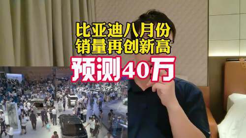 比亚迪八月销量预测创新高是必然低点38万高点4041万你们觉得行不行