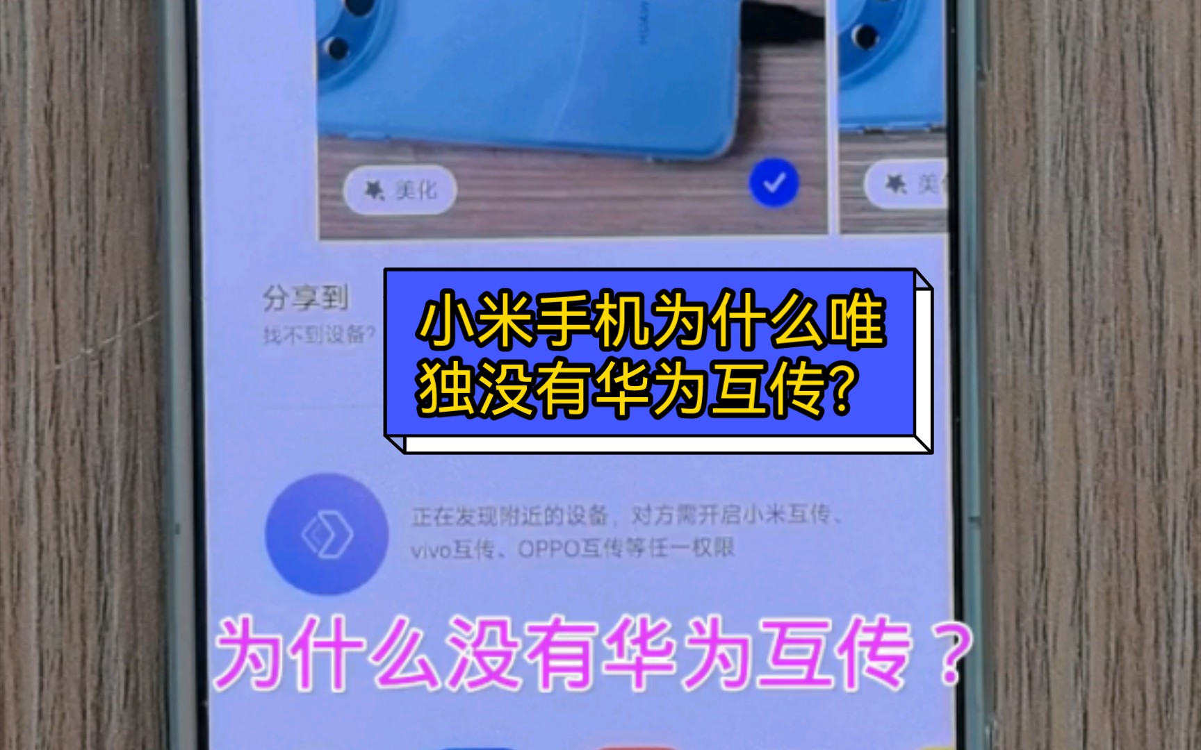 小米手机有小米互传、vivo互传、oppo互传,为什么没有华为互传?