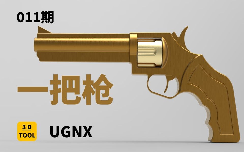 011期:UG NX建模|拉伸命令画一把枪模型|适合小白
