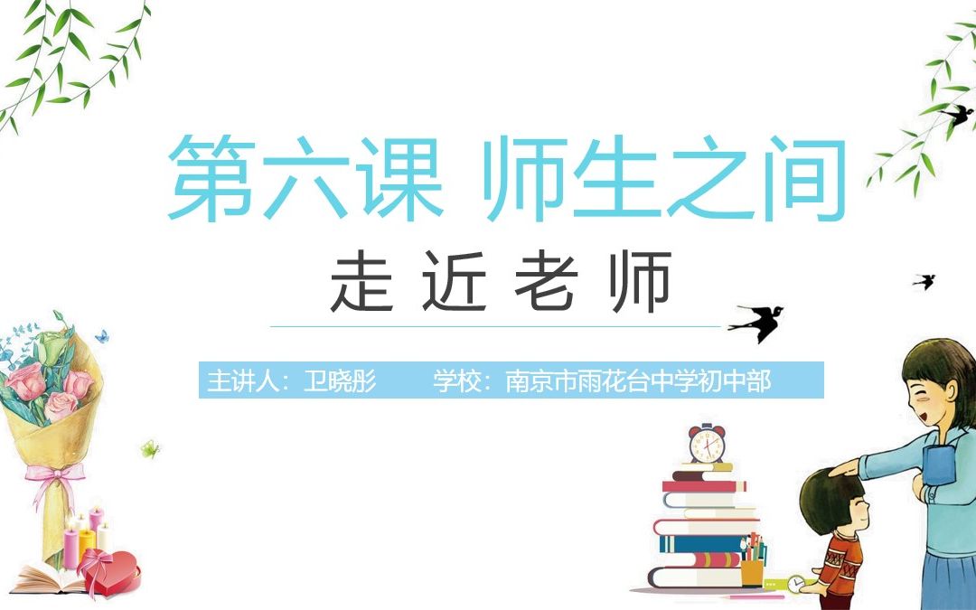 【轻松学政治】道德与法治七上6.1走近教师(精品课件)