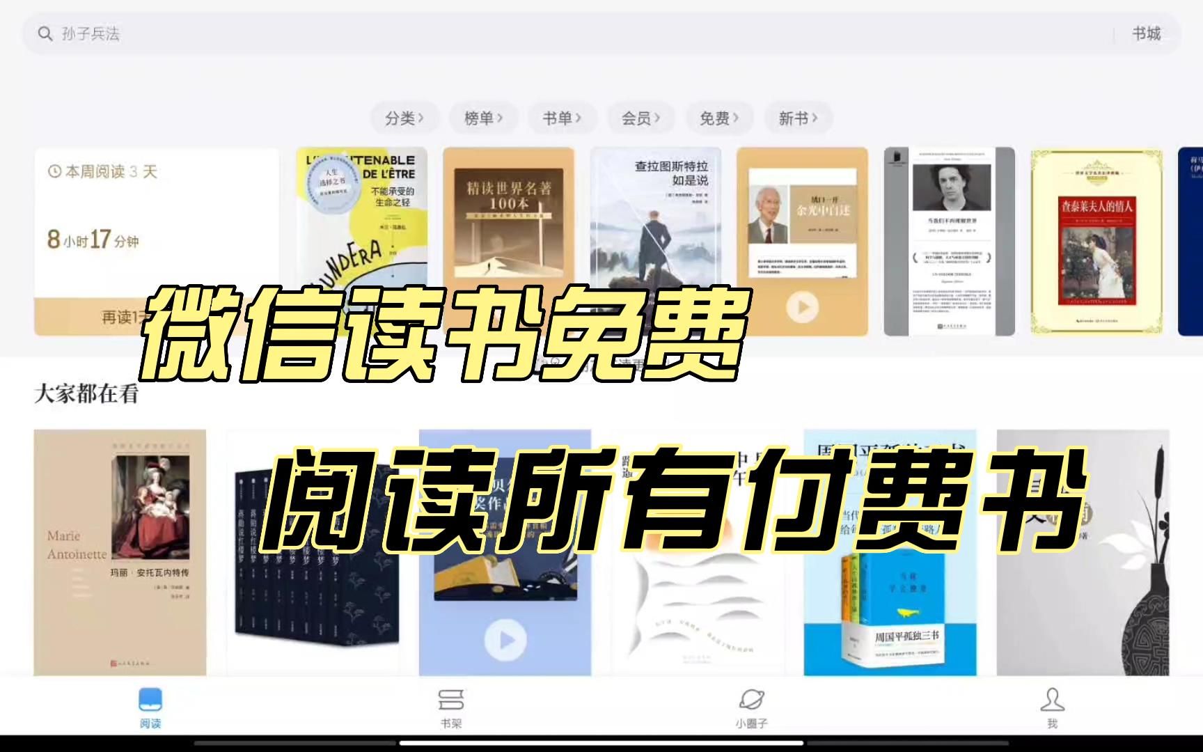 微信读书|一个方法阅读微信读书所有书籍?
