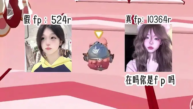 当真fp遇到假fp
