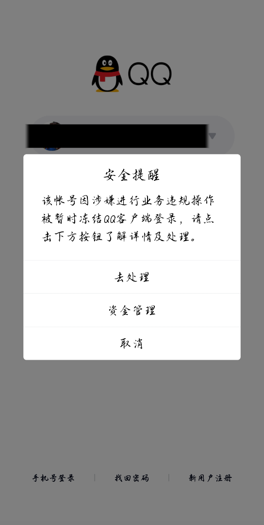 如果自己的QQ被冻结