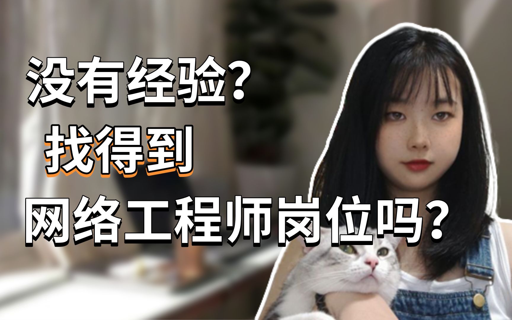 没有从事过计算机行业,害怕找不到网络工程师的工作?经验不足技术来...
