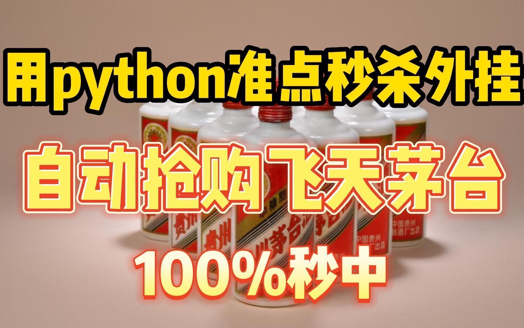 【Python脚本】淘宝秒杀脚本实战演示,定时秒杀,100%拿下!