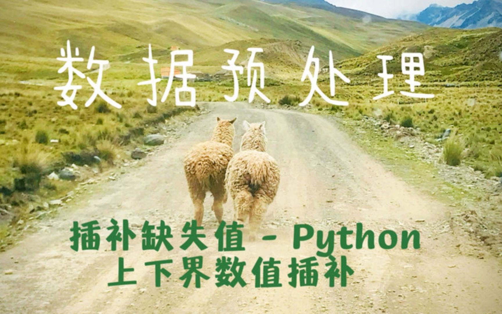 [数据预处理Python] 4 插补缺失值 上下界数值插补 3σ原则3sigma异常...
