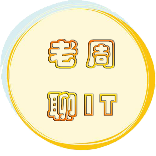 老周聊IT 