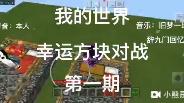 我的世界幸运方块对战第一期