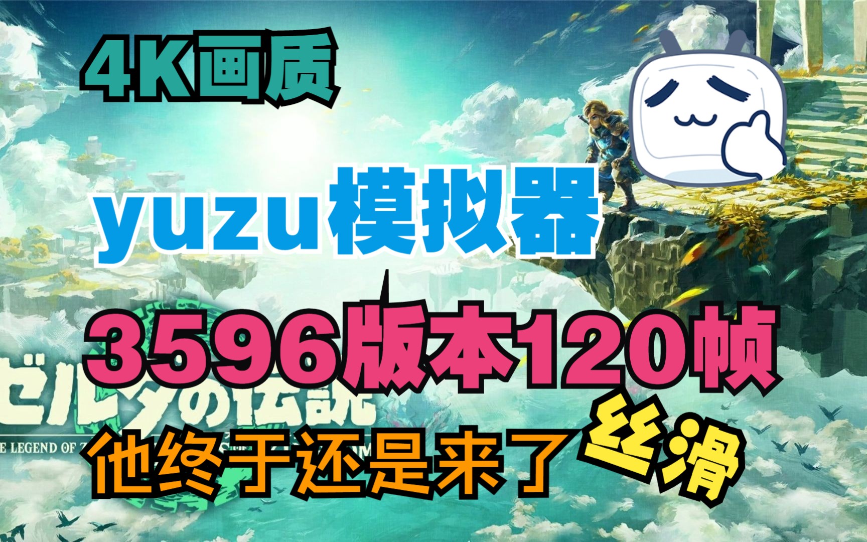 yuzu模拟器最新3596版本,携带120帧mod来了,德 芙 丝 滑,建议加个fsr1....