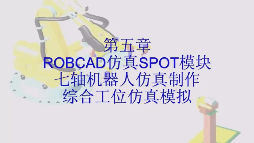 5-8 ROBCAD仿真SPOT模块