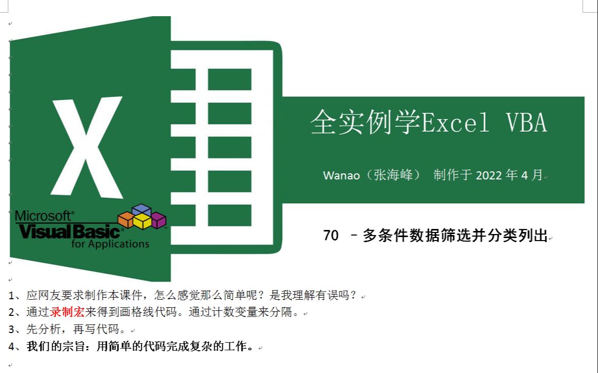 全实例学VBA-70-多条件数据筛选并分类列出