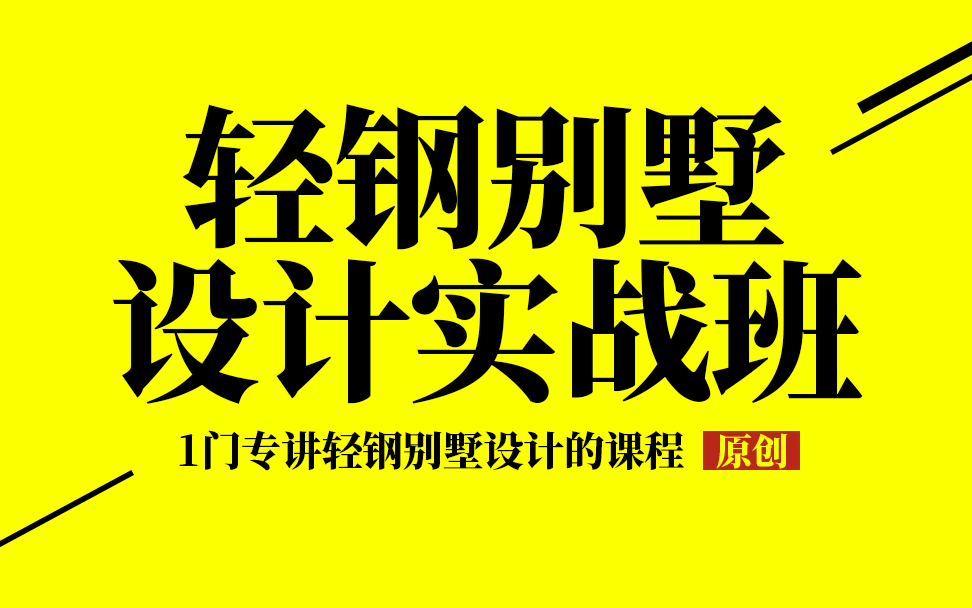 【江苏轩锐】钢结构轻钢别墅设计(薄壁轻钢、无比钢、Vertex、Frame...