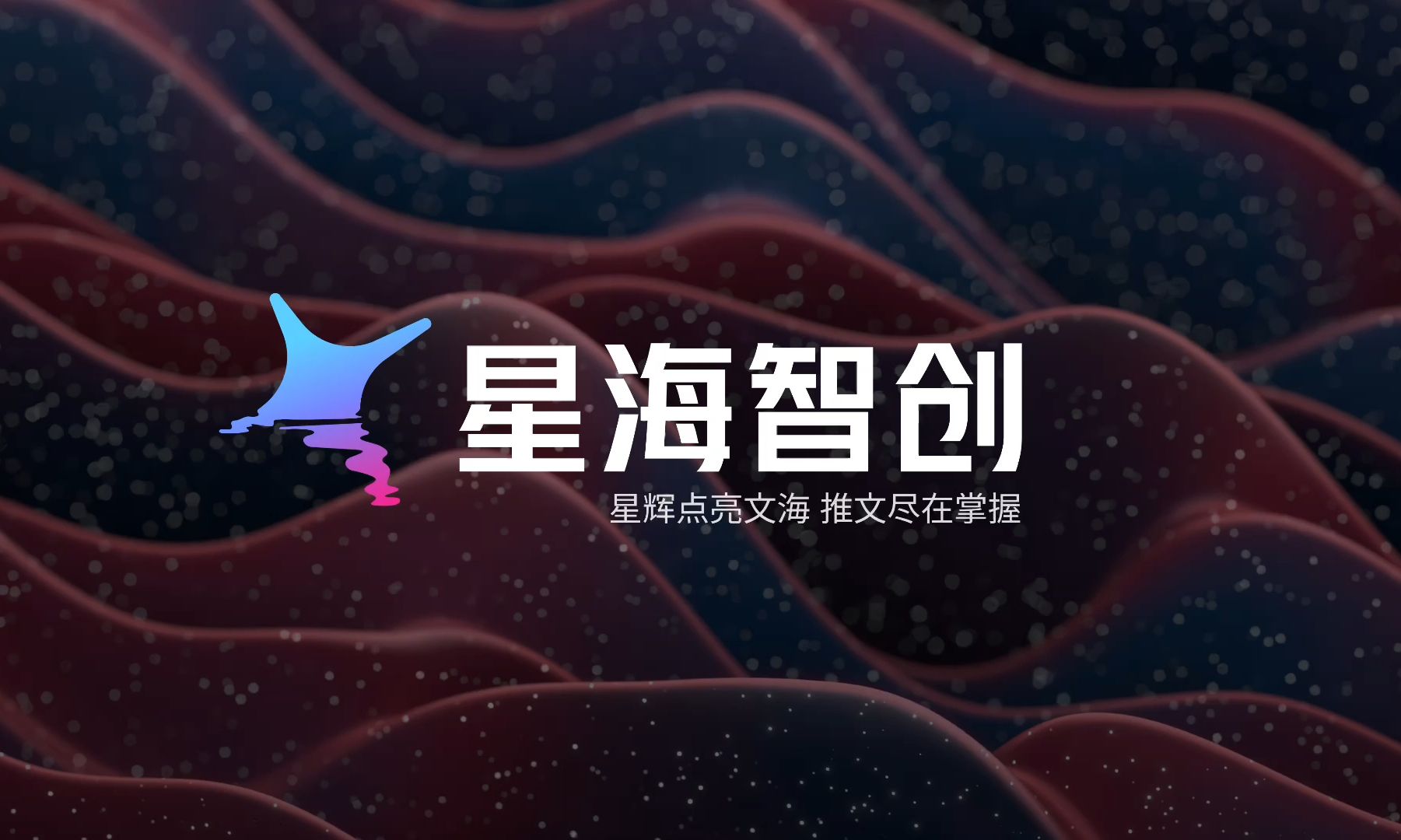1、一键成文-智能AI工具一键生成小说推文视频文案-星海智创视频教程