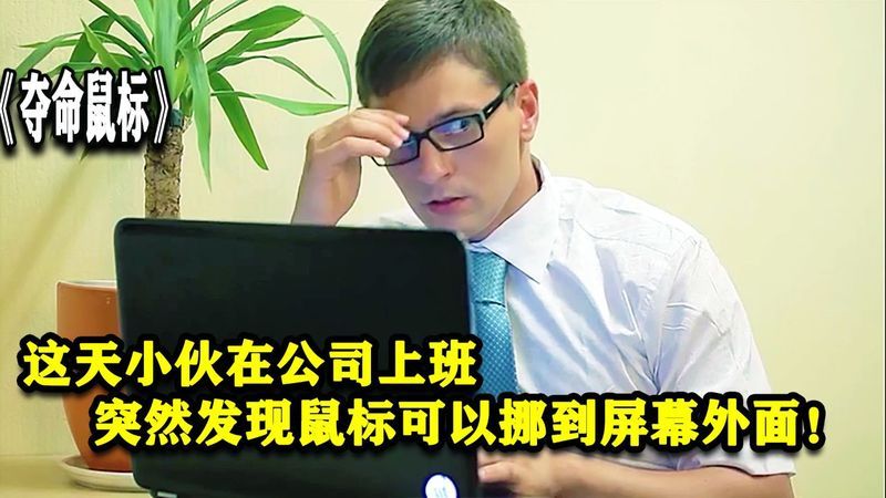 小伙突然发现电脑鼠标可以挪到屏幕外面,这让他开始变得疯狂!