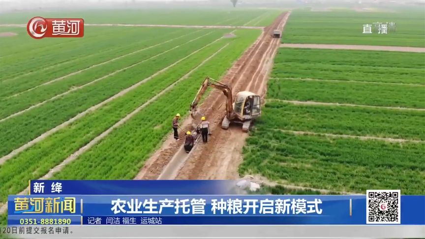 新绛:农业生产托管,种粮开启新模式