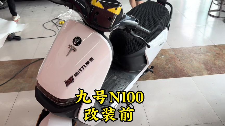 车型:九号 N100 颜色:白色 改成:黑色、车架、货架、后备箱
