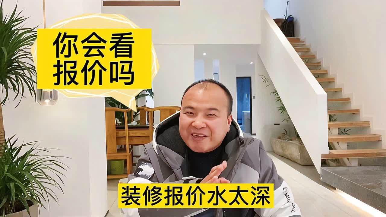 装修预算水很深,怎么看装修预算自己不吃亏