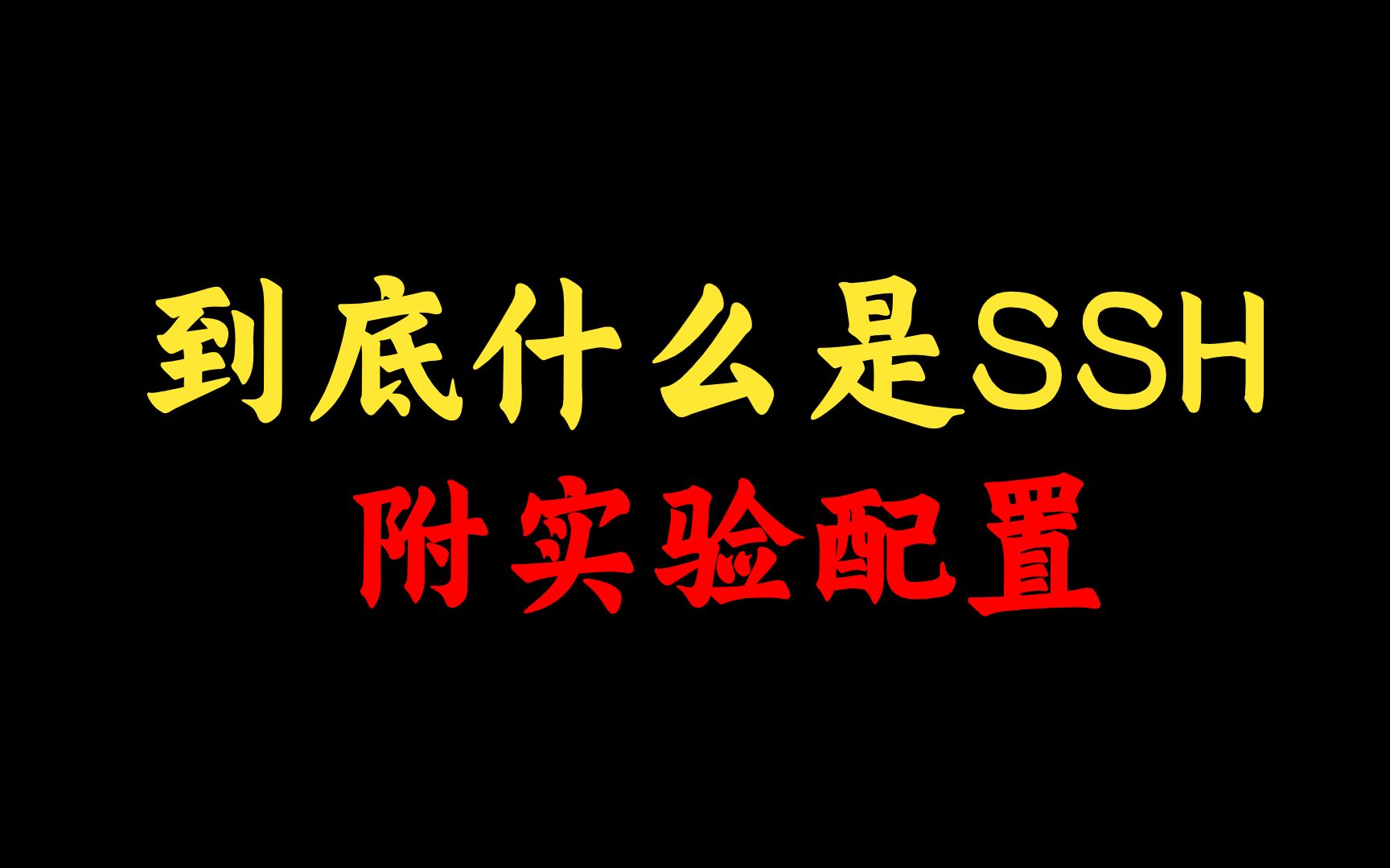 ...都会选用SSH?这到底是为什么?网络工程师手把手教学丨附实验操作
