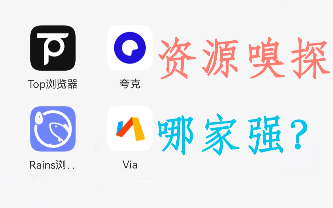 【Via、夸克、Top、雨见】这四款浏览器,资源嗅探功能谁更强?