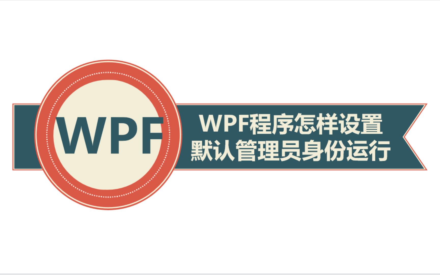 WPF程序怎样设置默认管理员身份运行
