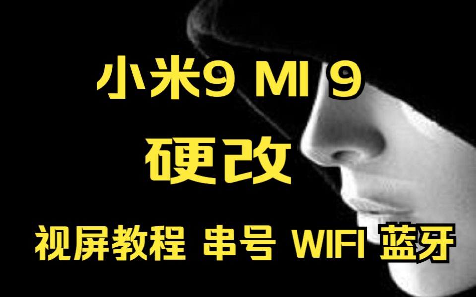 小米9硬改 imei 改串 软件 程序 小米9硬改 小米9硬改 小米硬改 安卓硬...