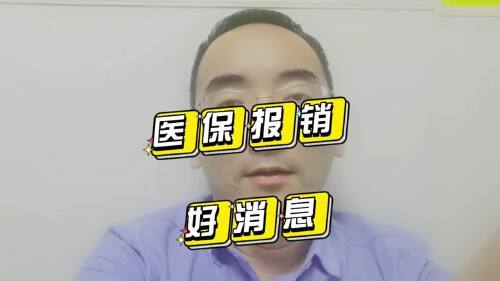 好消息,医保报销,新政策出台