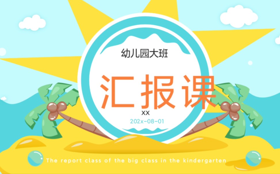 幼儿园大班期末汇报课ppt课件