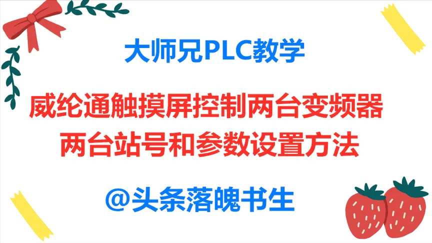 PLC教学 实例威纶通触摸屏控制两台变频器的两个站号和参数设置