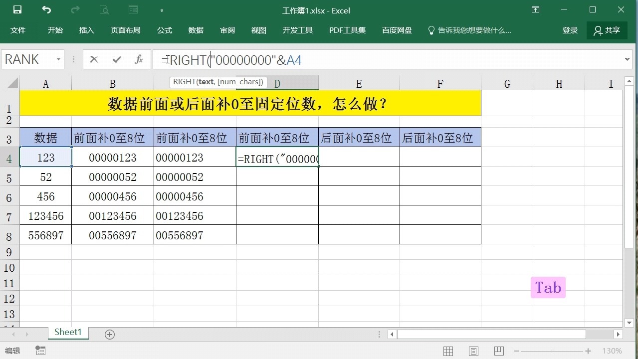 数据前面或后面补0至固定位数,怎么做?