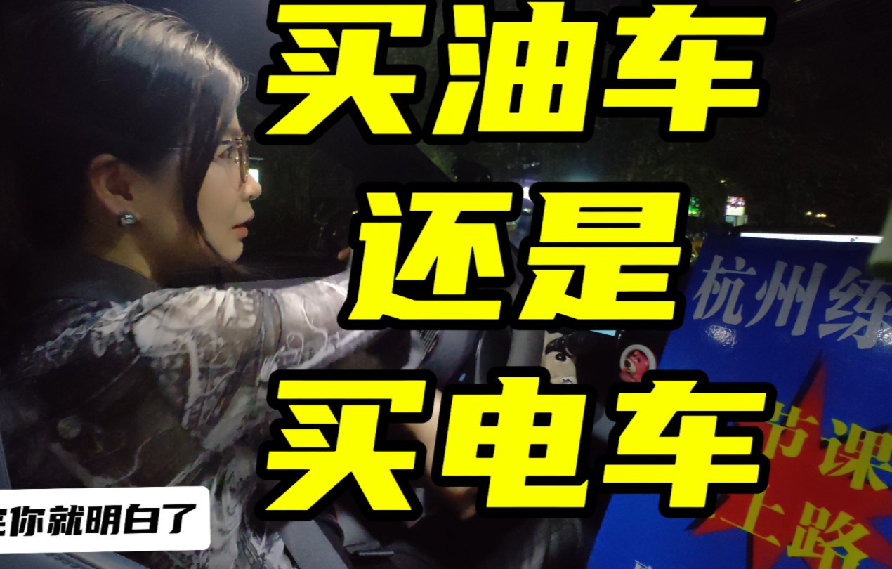新手到底是买油车还是买电车看完你就明白了!