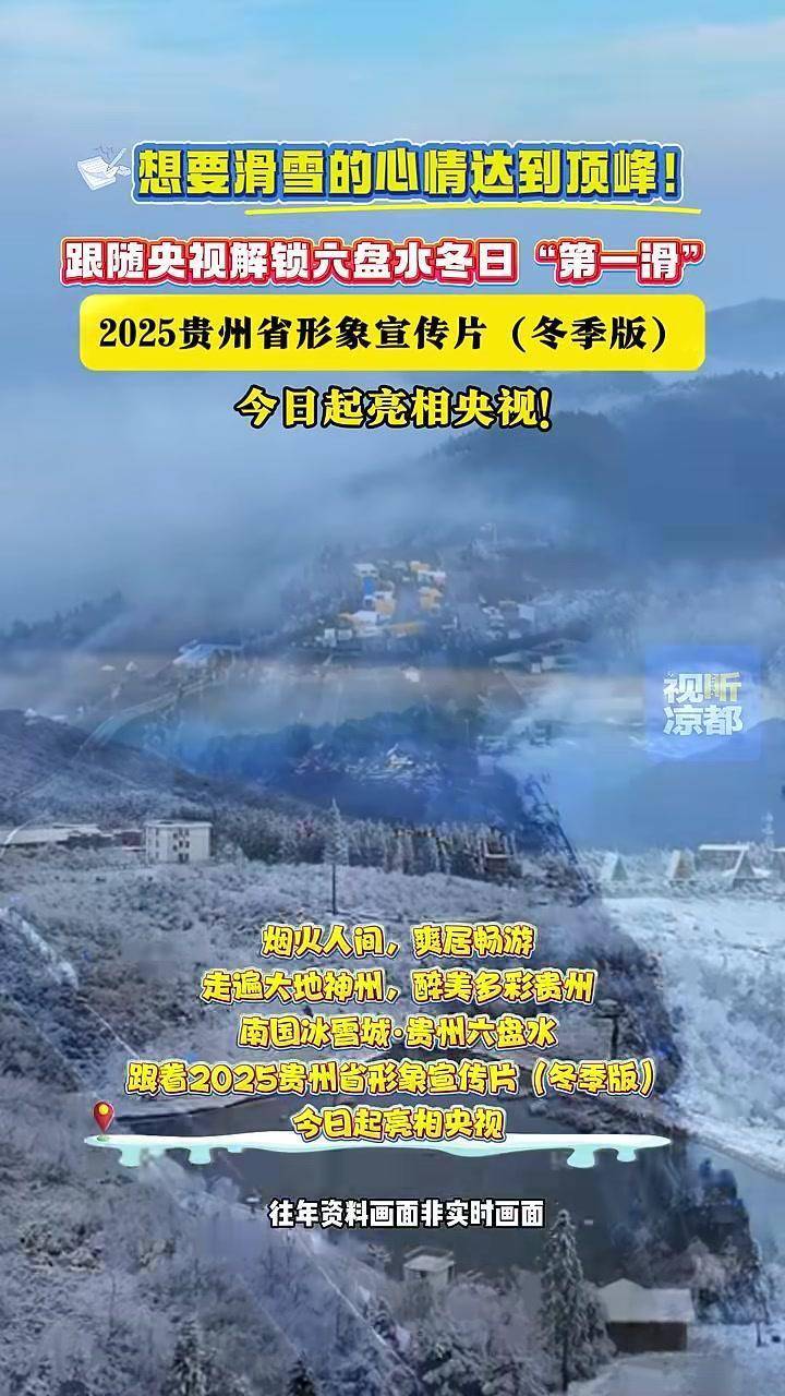 跟随央视解锁六盘水冬日"第一滑"!2025贵州省形象宣传片(冬季版)今日...