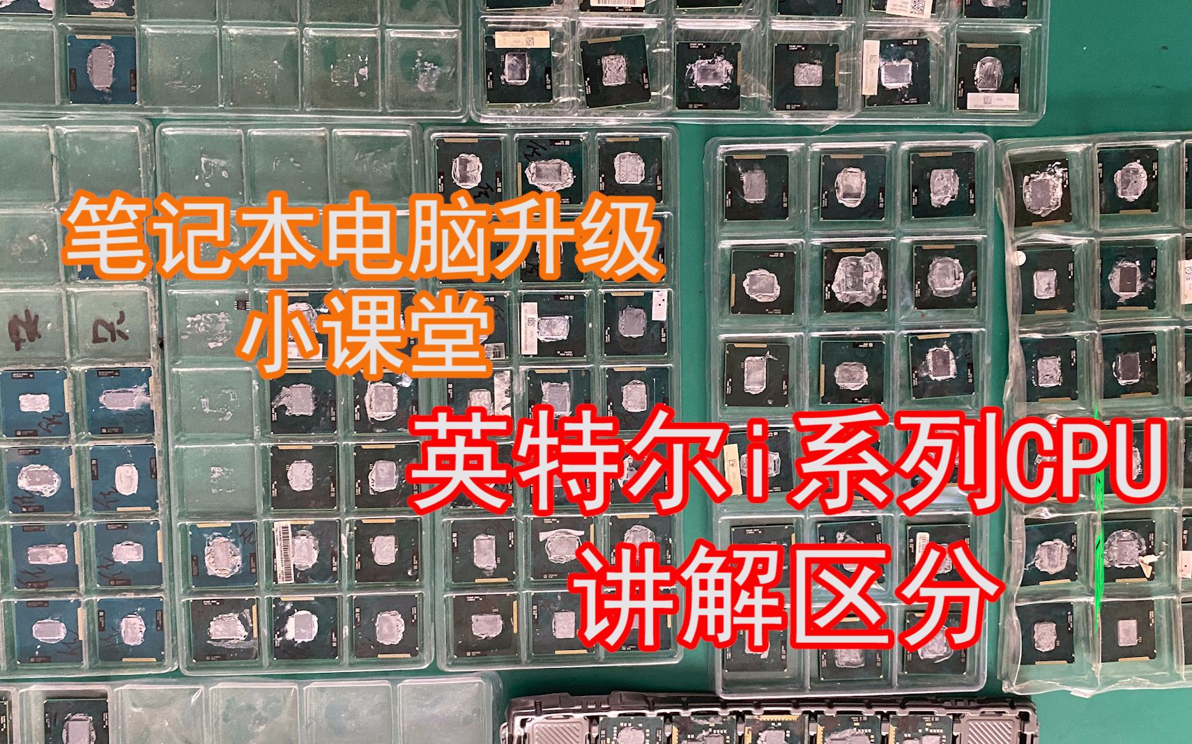 笔记本电脑CPU升级,英特尔i系列CPU区分讲解