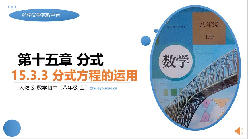 人教版数学八年级上册15.3.3《分式方程的运用》教学视频