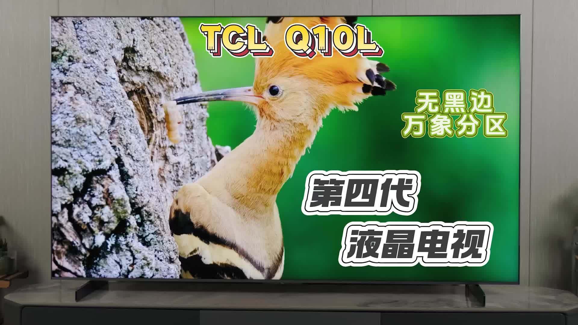 TCL Q10L体验,极窄边框万象分区,这才是未来电视的样子