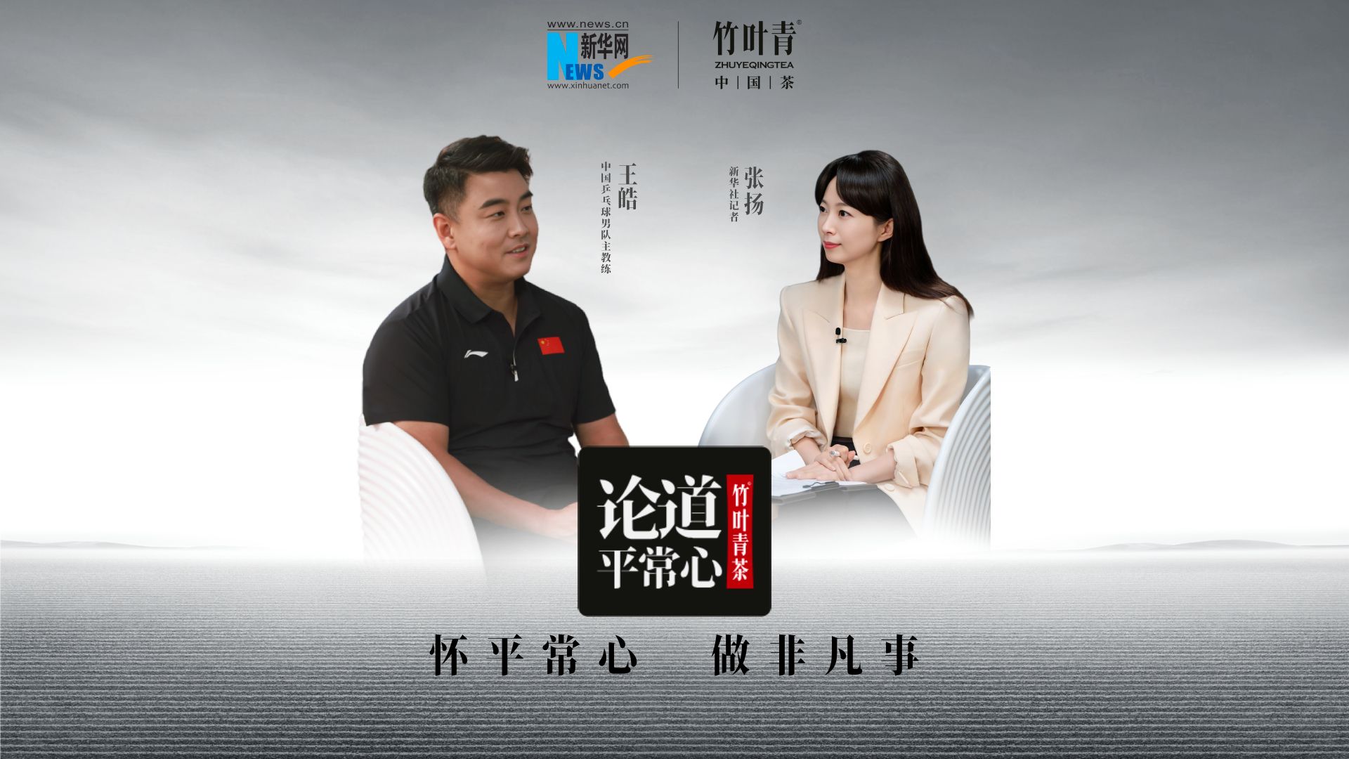 《论道平常心》对话中国乒乓球男队主教练王皓