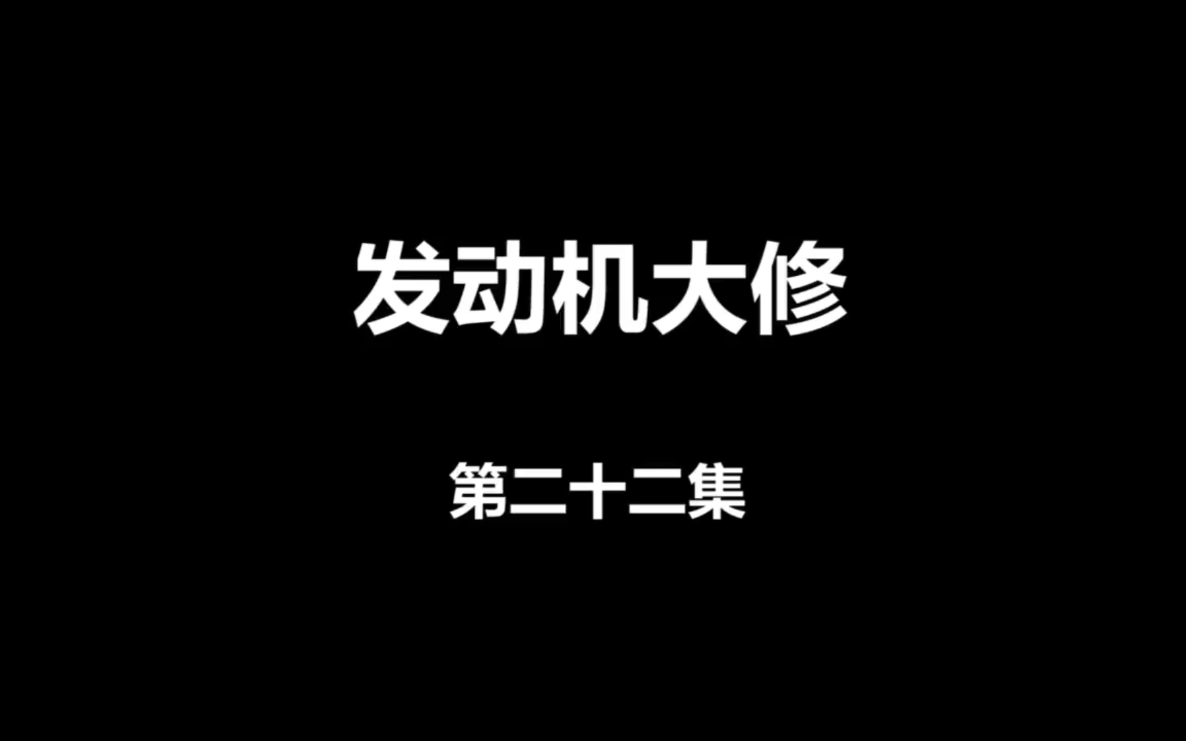 【发动机大修第二十二集】看发动机气门的组装流程,把发动机机体和...