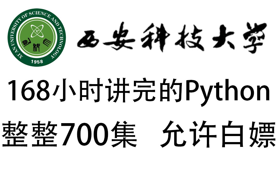 西安科技大学教授一周讲完的Python课程,整整700集,允许白嫖,拿走不...