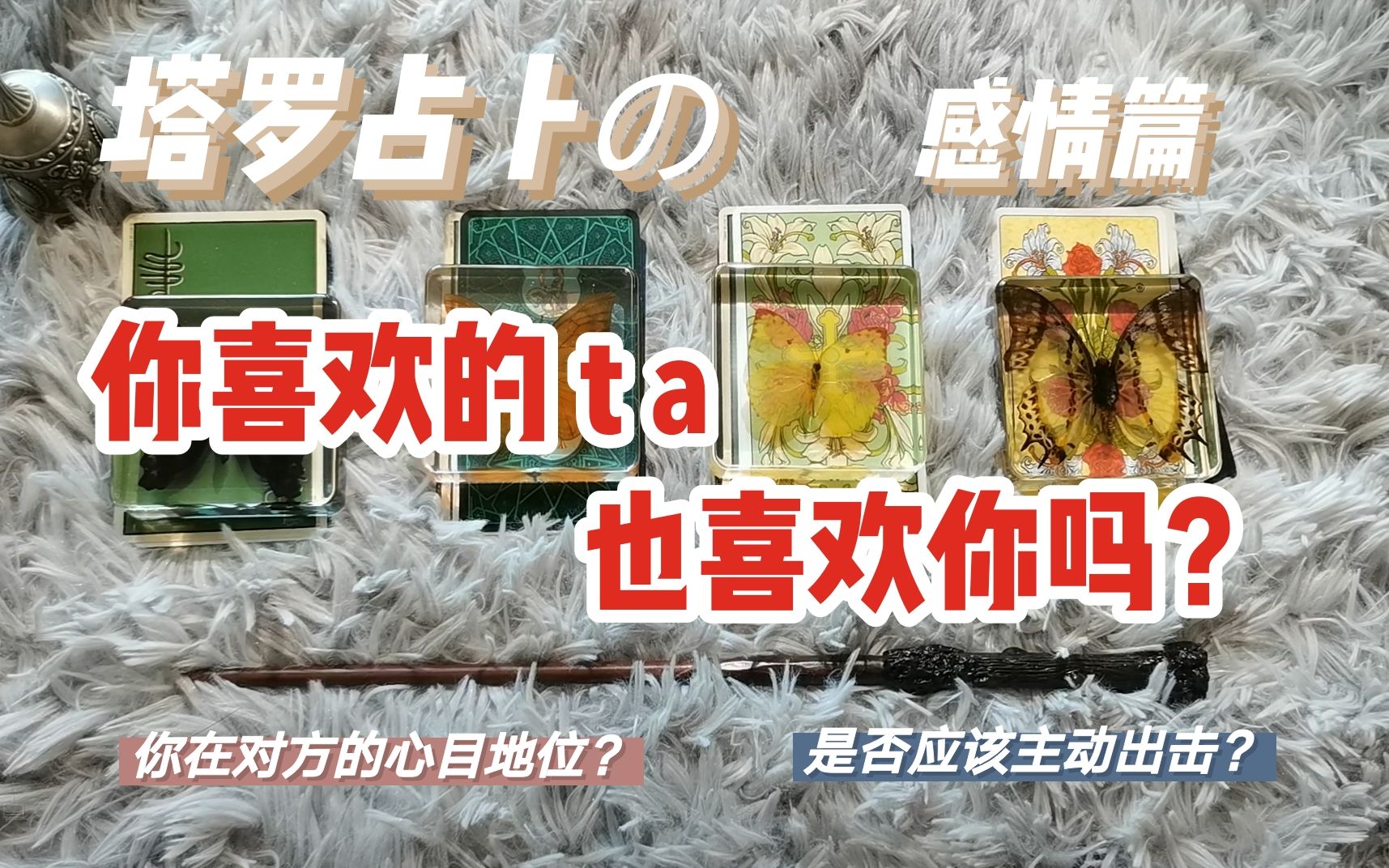 【塔罗占卜】喜欢的人也喜欢自己吗?是否要主动出击?