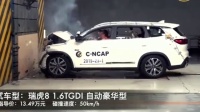 奇瑞瑞虎8碰撞测试, 安全性能怎样