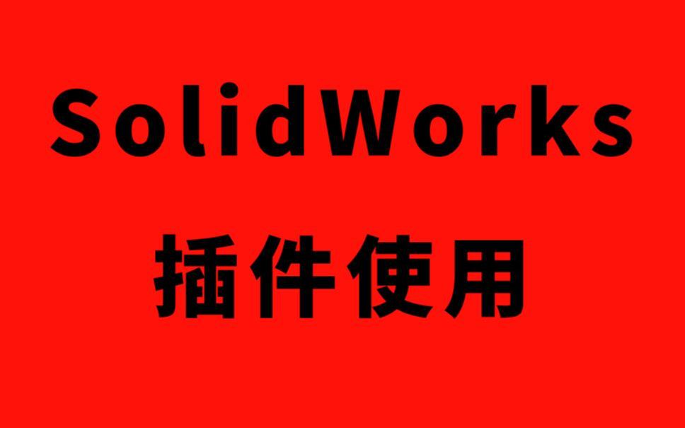 SolidWorks如何使用插件快速调入模型?