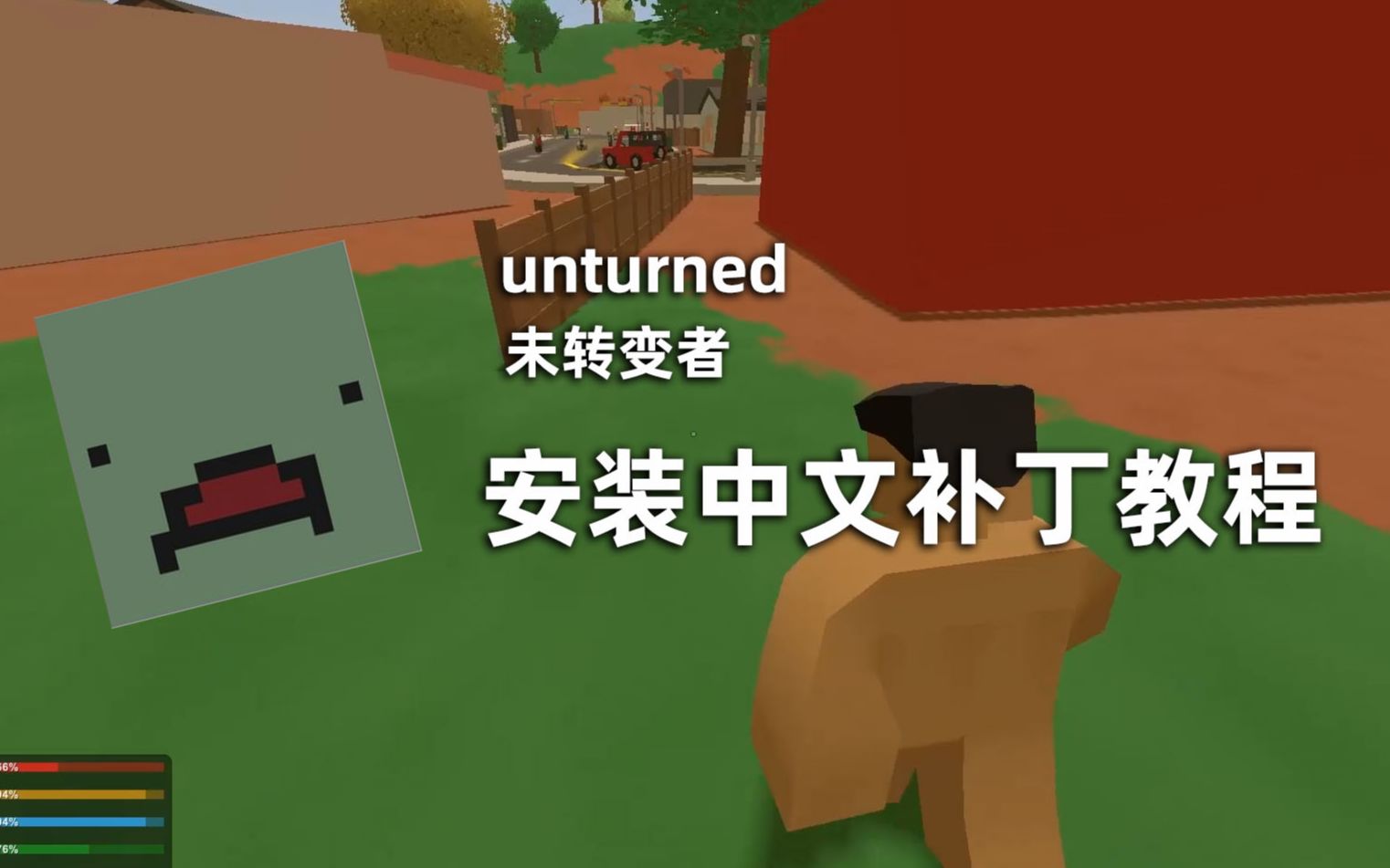 未转变者unturned安装中文补丁汉化教程