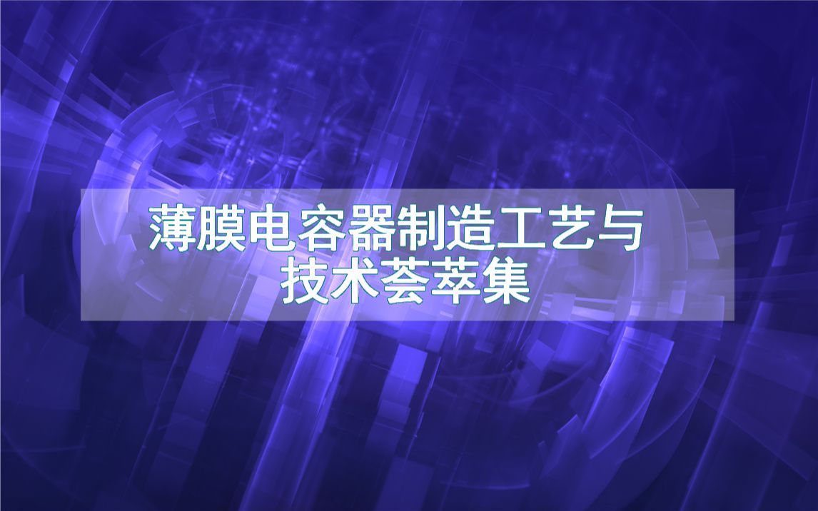薄膜电容器制造工艺与技术荟萃集