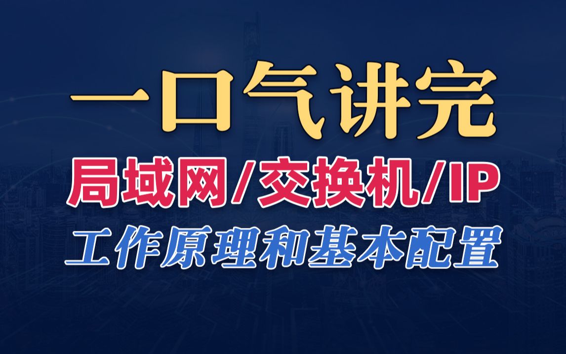 【网工入门必学】H3CNE-RS+视频教程上线(配置局域网交换/配置IP...
