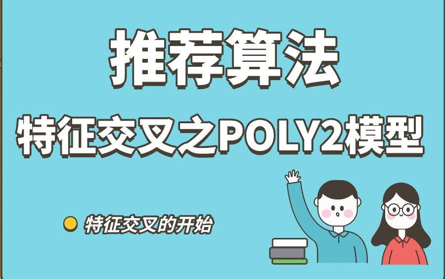 【推荐算法】特征交叉 之 POLY2模型 —— 特征交叉的开始