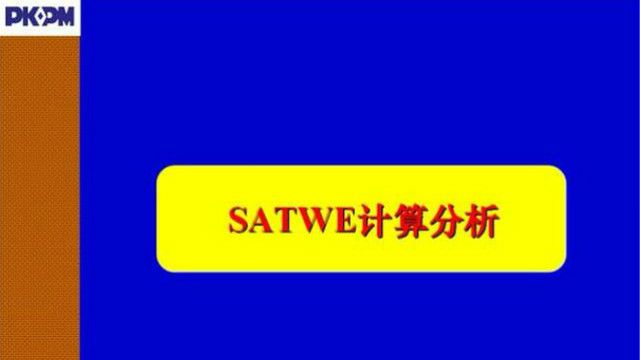 pkpm视频教学,SATWE计算分析