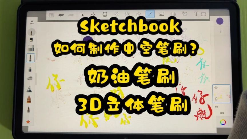 妙笔生花笔刷分享‖sketchbook好用笔刷‖安卓平板绘画软件教程