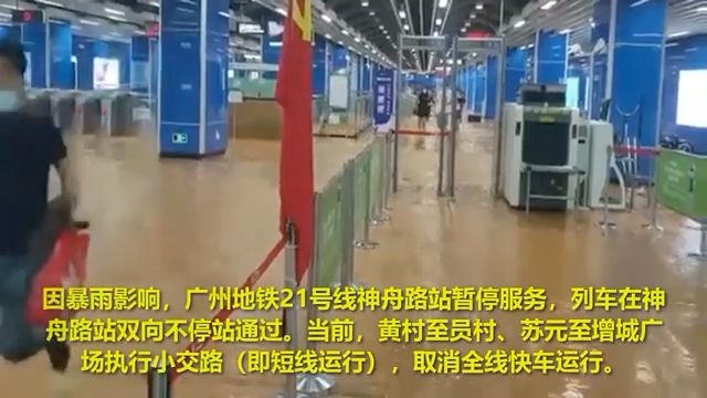 洪水淹了广州地铁神舟站,直击水淹现场最新情况